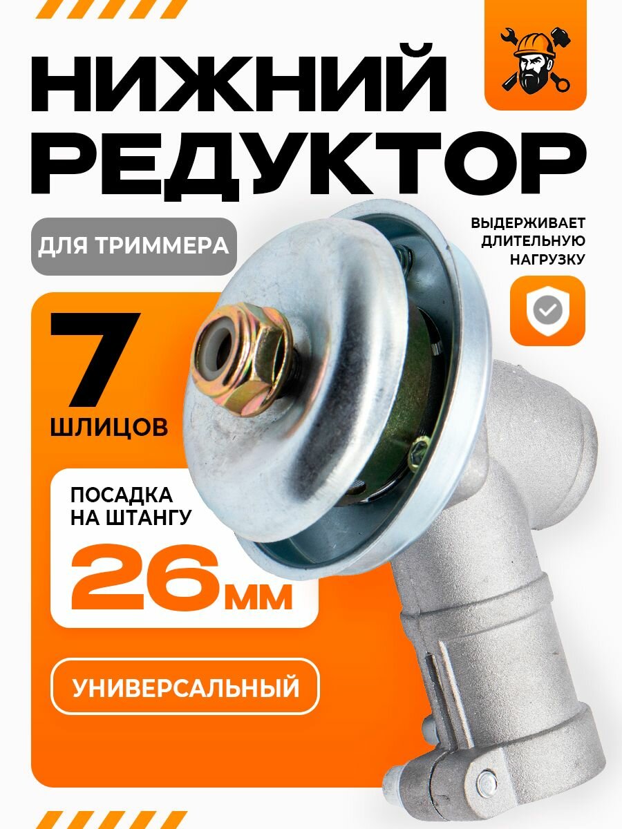 Нижний редуктор для триммера 26 мм 7 шлицов для мотокосы / бензокосы