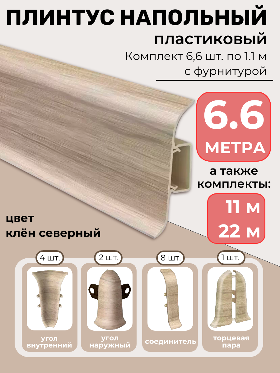 Плинтус напольный пластиковый Идеал Классик 55мм 6.6м с кабель-каналом и фурнитурой, цвет клен северный