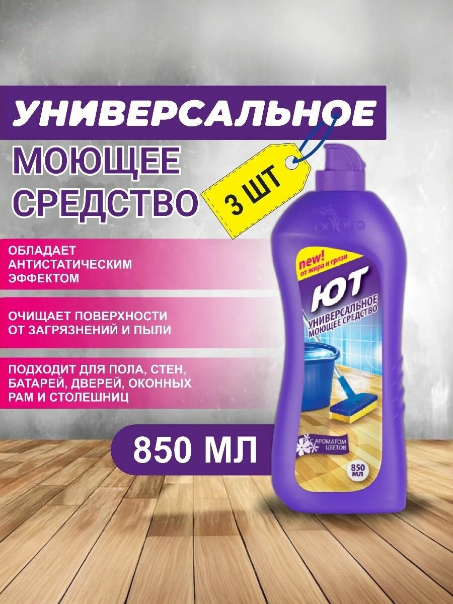 Моющее средство для пола, универсальное ЮТ 3 шт. по 850 мл. Адрия