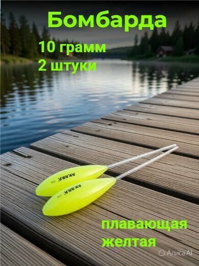 Сбирулино, бомбарда плавающая, для ловли хариуса и других рыб 10 гр 2 шт (желтая)