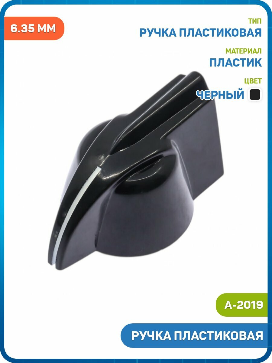 Ручка пластиковая DAIER под ось 6.35 мм + винт (A-2019) (19x18.3 мм) черный
