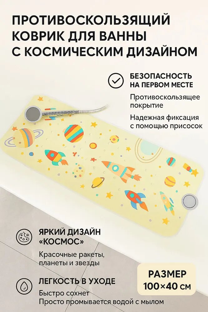 Коврик противоскользящий "Ракета", для ванной, детский, 1x0,4м