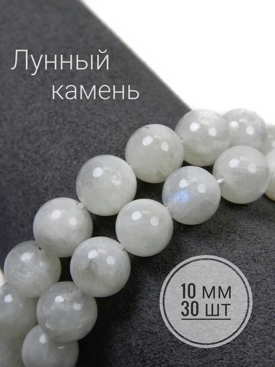 Набор Бусин - Лунный камень (Адуляр) - 10 мм, 30 шт