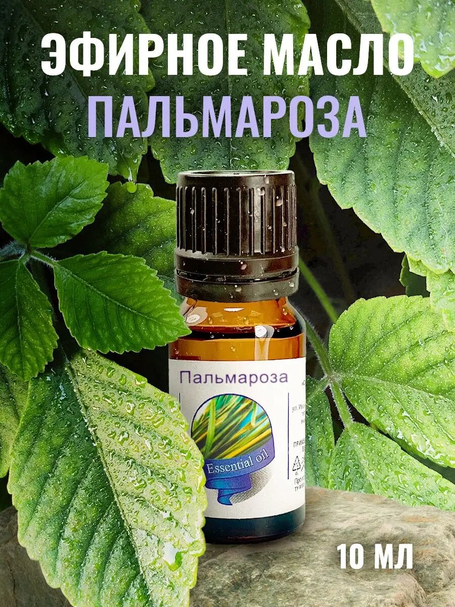 Пальмароза, 10 мл - эфирное натуральное масло