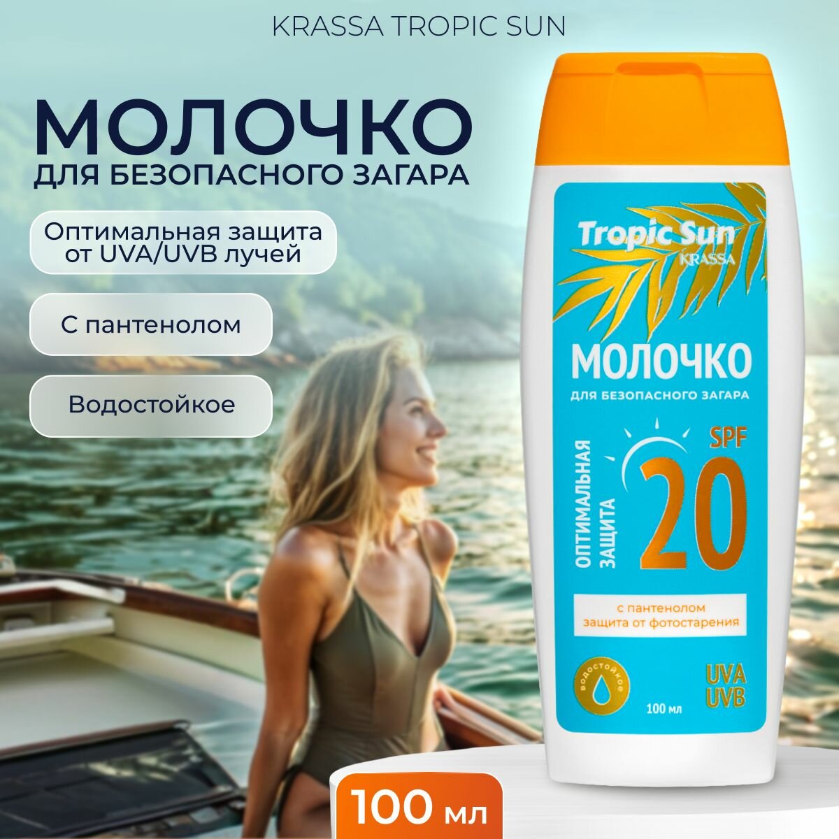 Солнцезащитное молочко для загара SPF 20, Tropic Sun, 100 мл, крем от загара