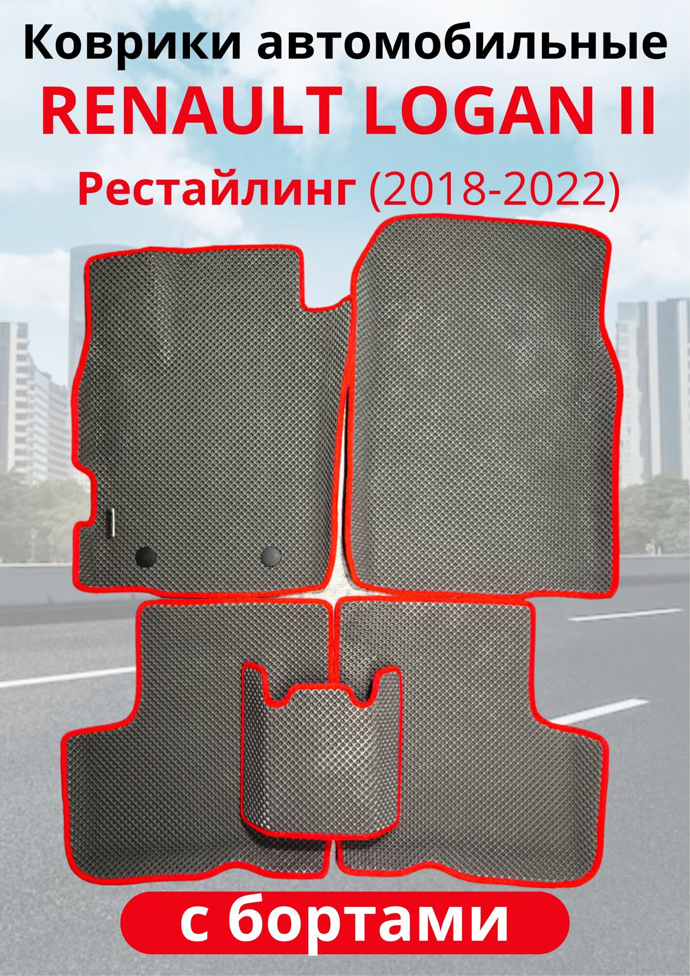 Автомобильные коврики Renault Logan II (2018 - 2022) Рестайлинг(автоковрики) ЭВА / EVA / ЕВА