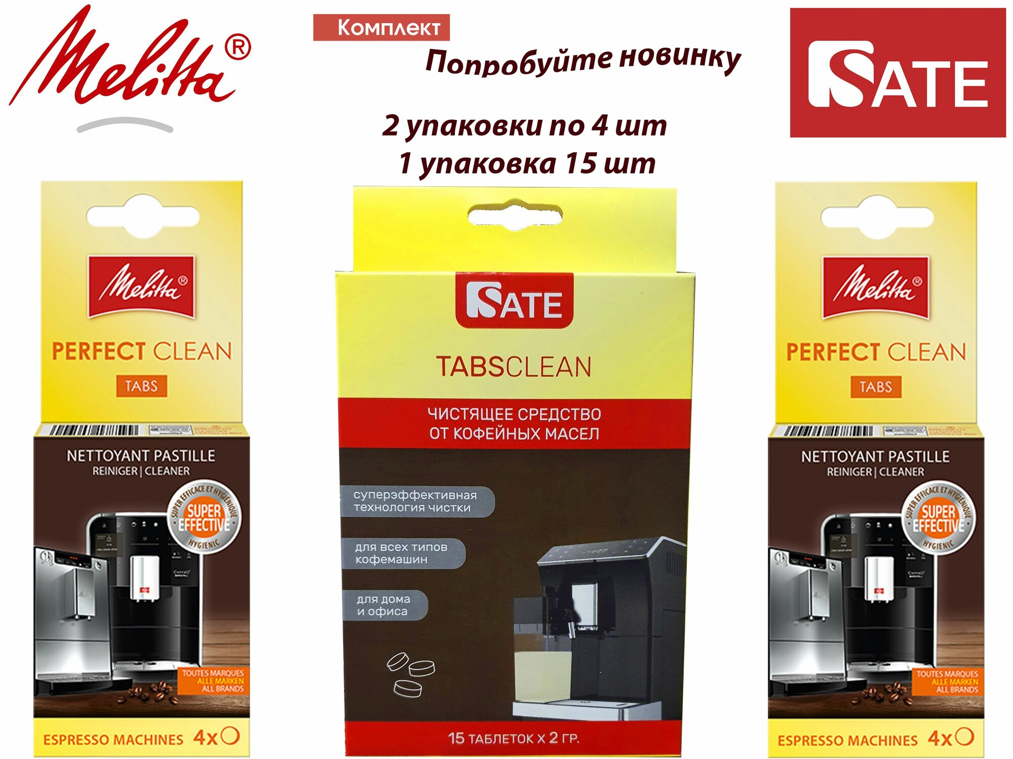 Комплект: Таблетки Melitta Perfect Clean 2 упаковки и Таблетки SATE TABS Clean для очистки от кофейных масел гидросистемы
