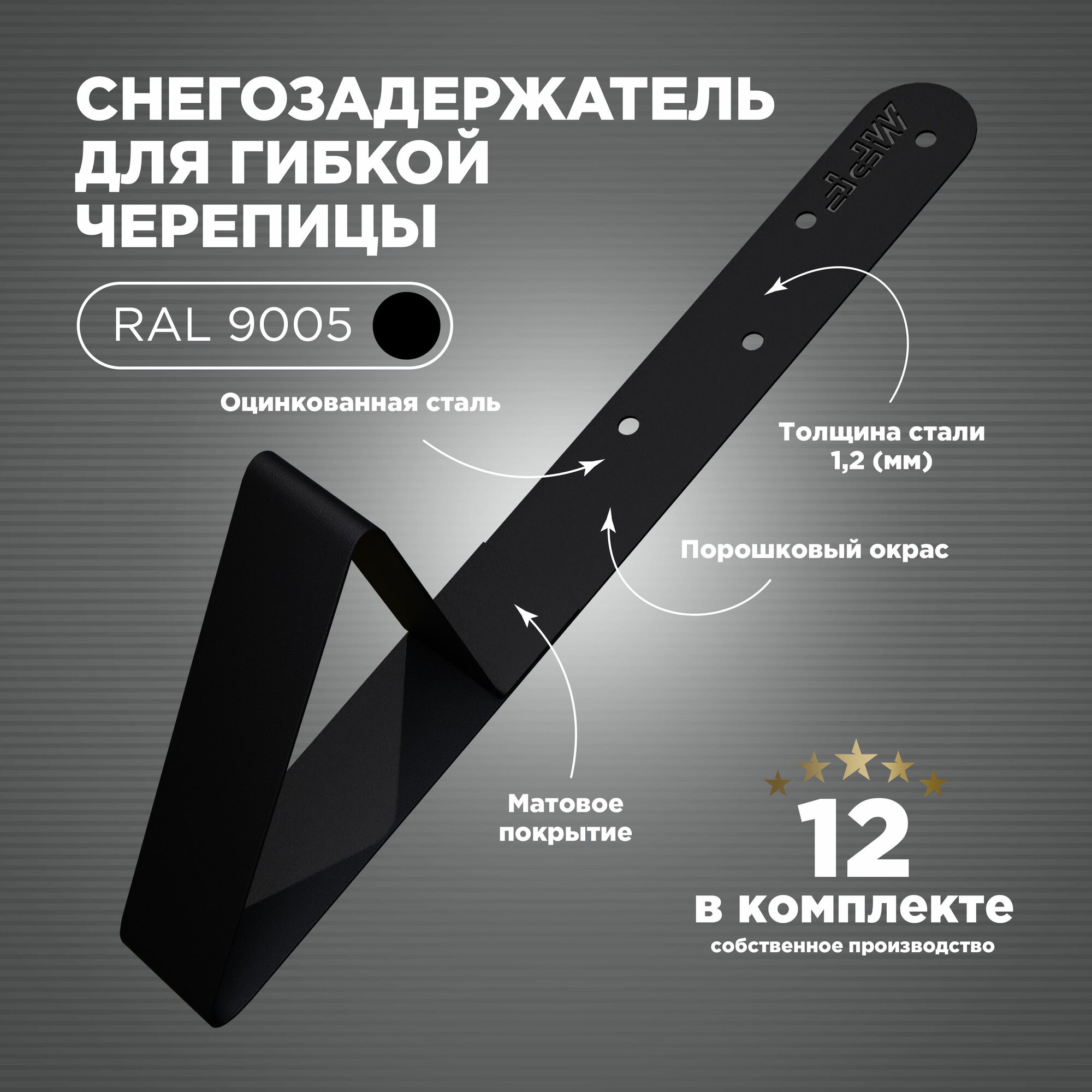 Снегозадержатель на крышу для мягкой кровли/гибкой черепицы 12 штук в комплекте. RAL 9005 Черный