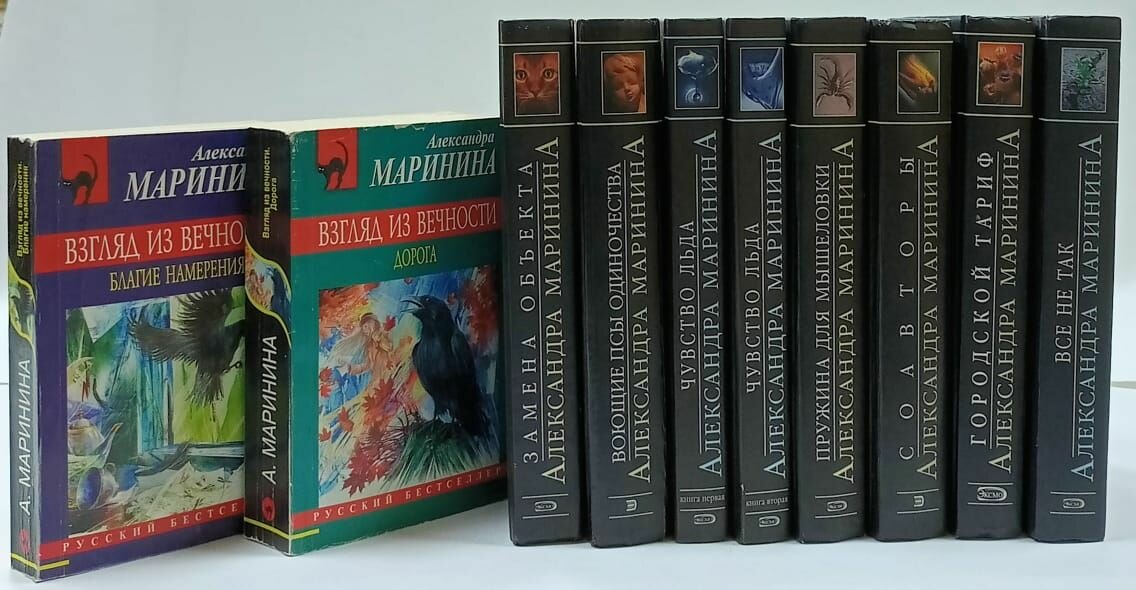 Александра Маринина (Комплект из 10 книг)