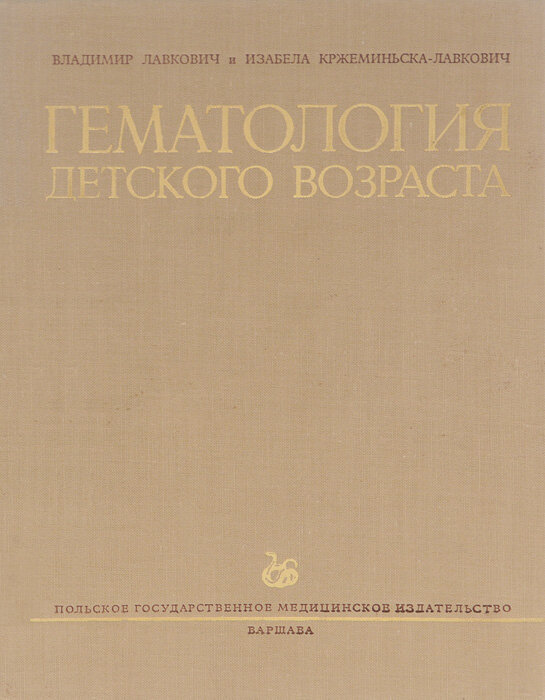 Гематология детского возраста
