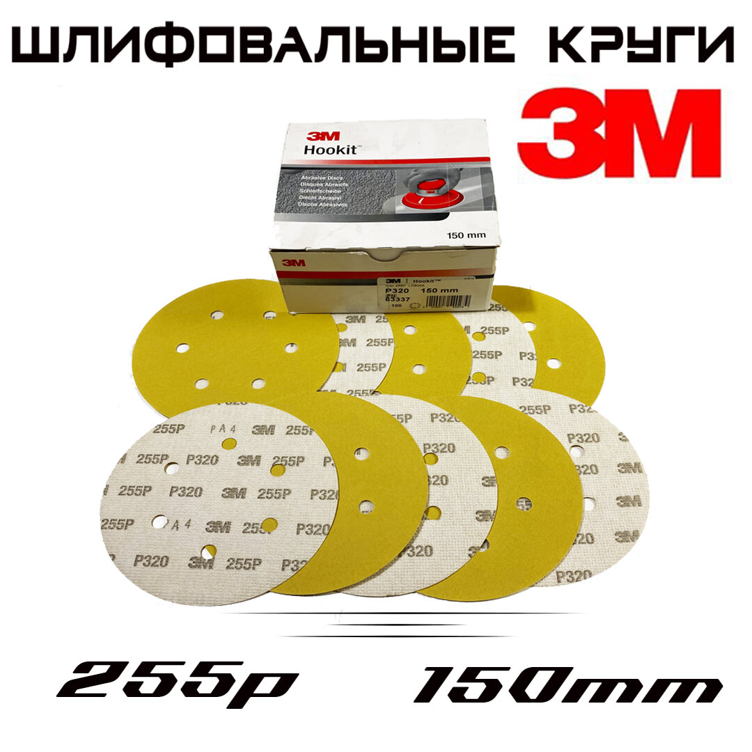 Шлифовальные круги 3M 255P, Р320, 6 отверстий, желтые, 150мм, 10шт