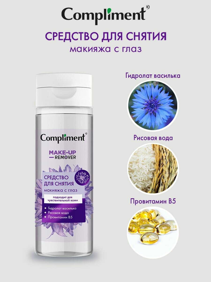 Compliment Средство для снятия макияжа с глаз, 150мл