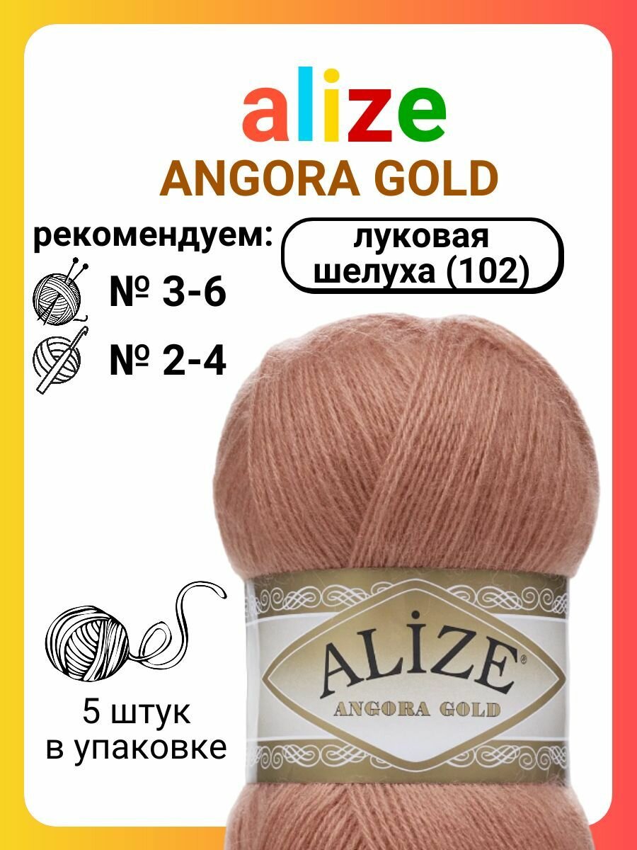 Пряжа для вязания Alize Angora Gold 102 луковая шелуха, 100 г, 550 м, 5 штук