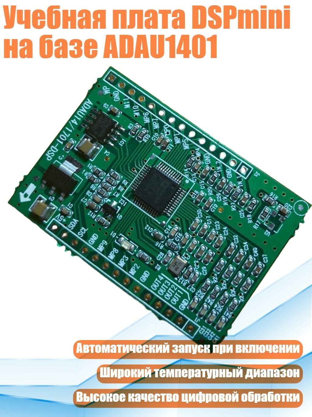 Учебная плата DSPmini на базе ADAU1401, учебная доска