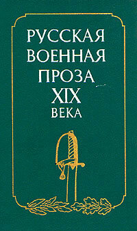 Русская военная проза XIX века