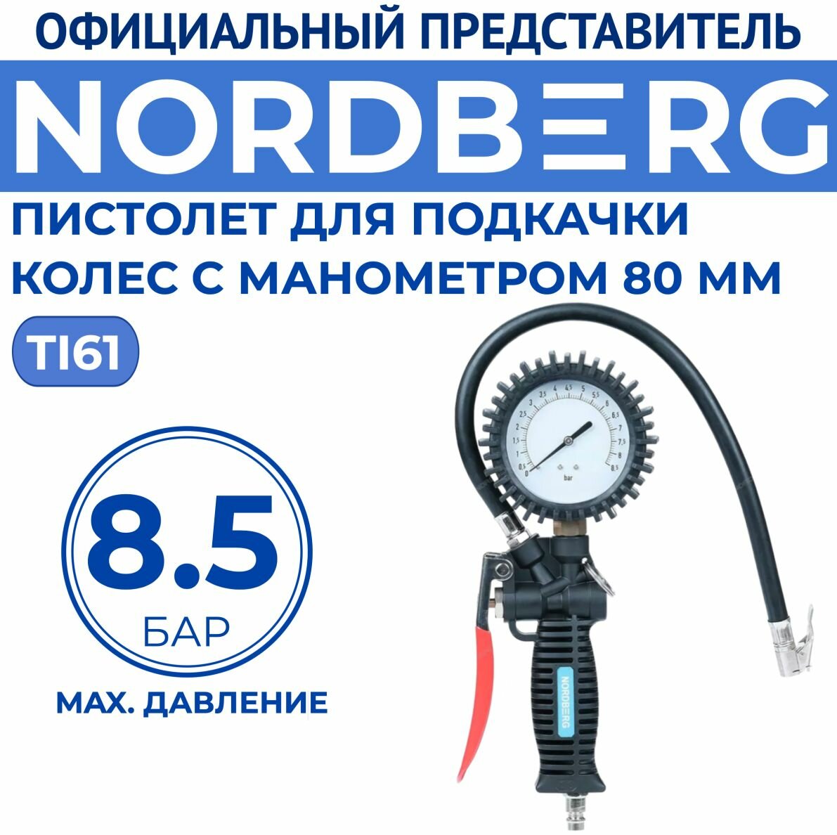 Пистолет для подкачки колес с манометром 80 мм NORDBERG TI61 с вращающимся шлангом
