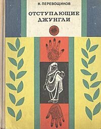 Отступающие джунгли. Перевощиков Константин Алексеевич