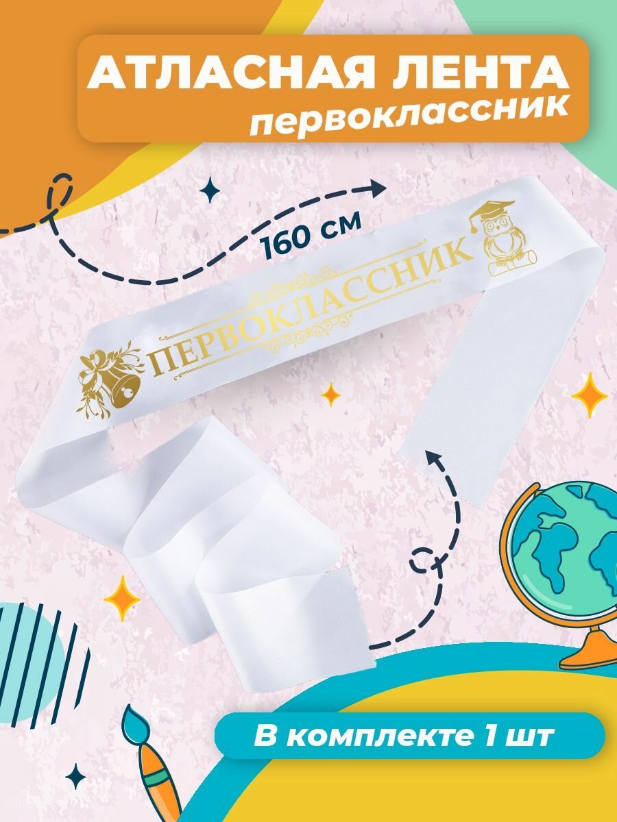 Атласная лента первоклассник 1 шт