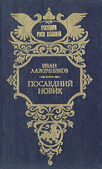 Последний Новик
