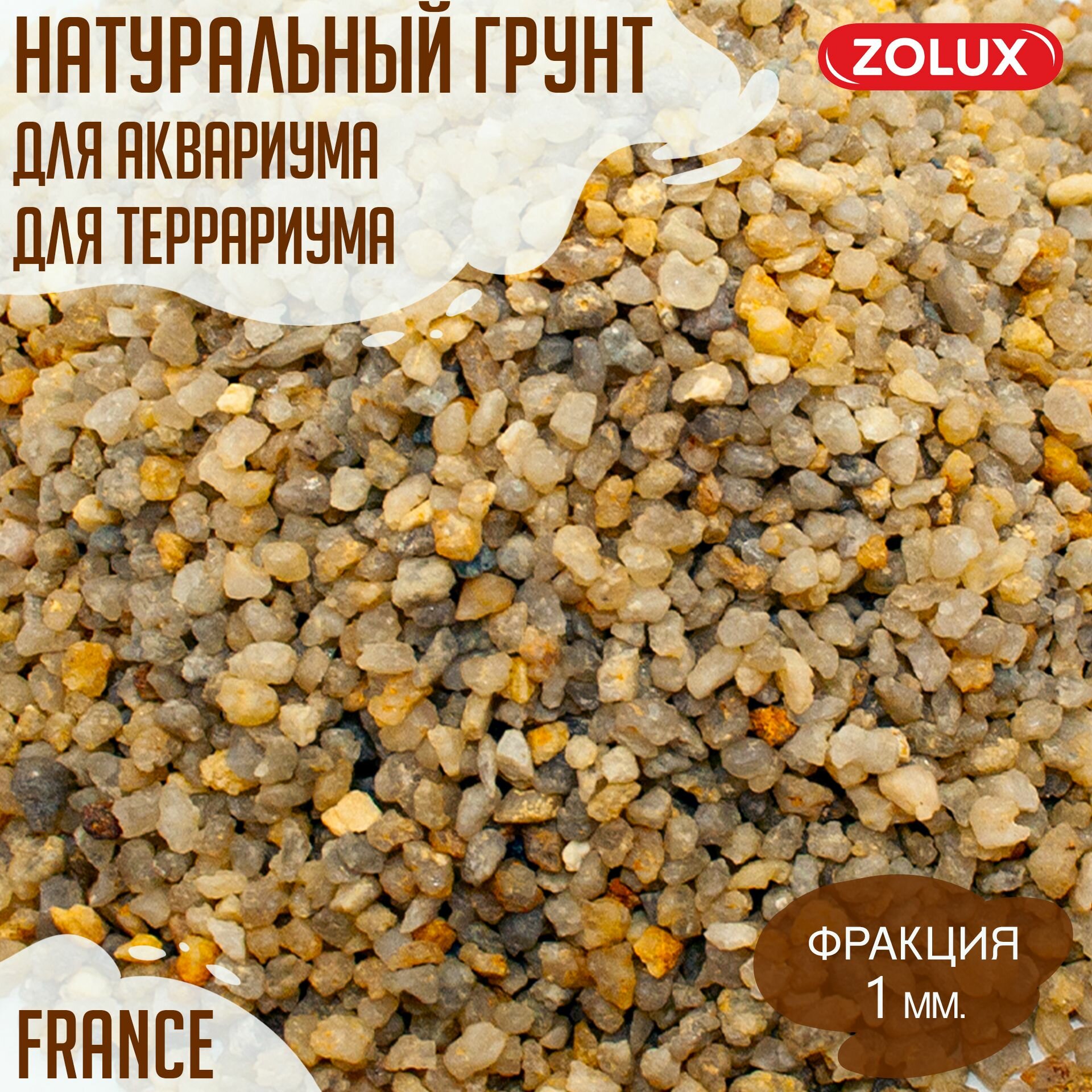 Грунт для аквариума и растений / натуральный кварц / без красителей / Франция Zolux / фракция 1мм. / 12кг.