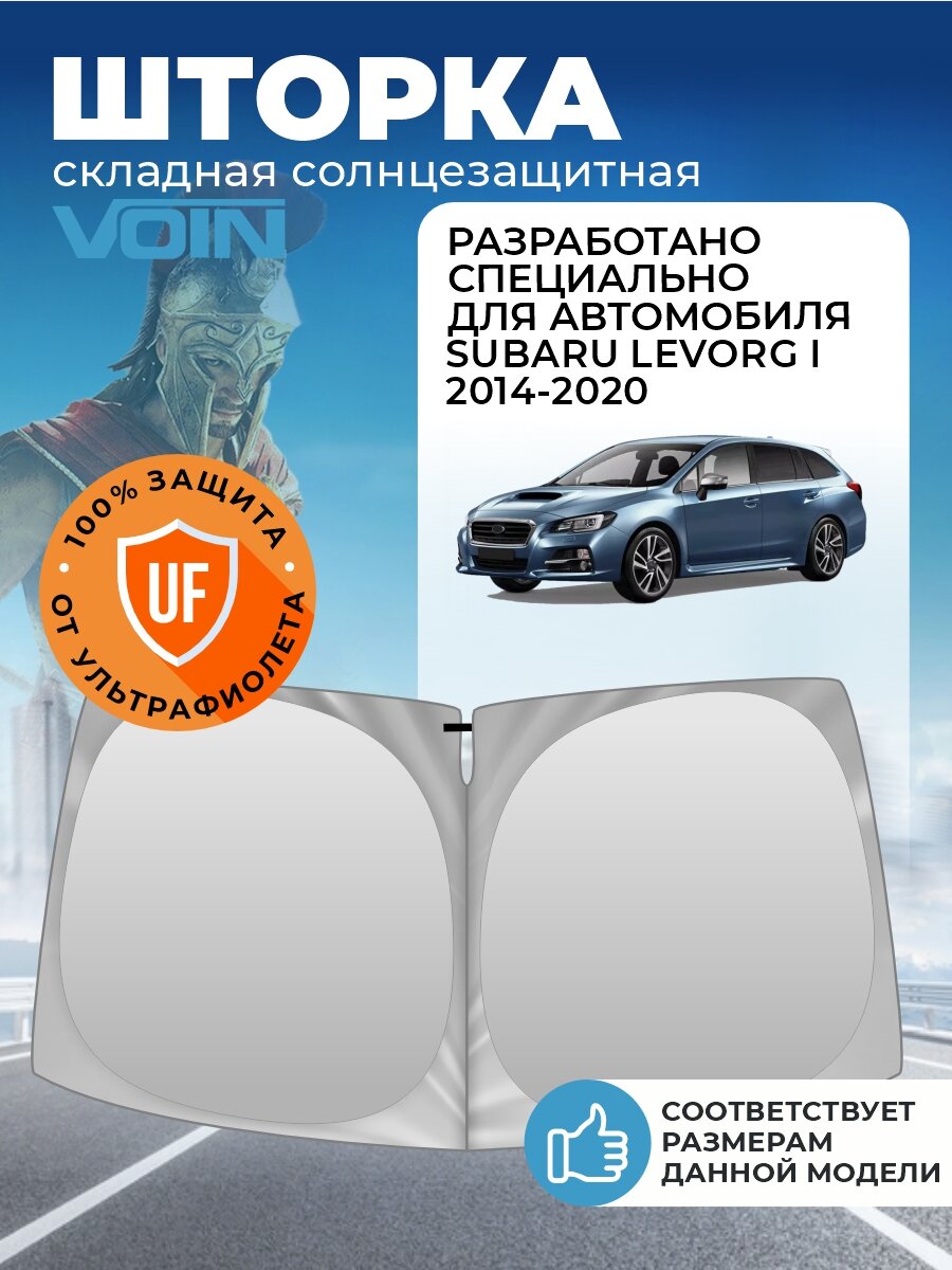 Шторка солнцезащитная на лобовое стекло VOIN Subaru Levorg 1 (2014-2020 г. в.) / Субару Леворг