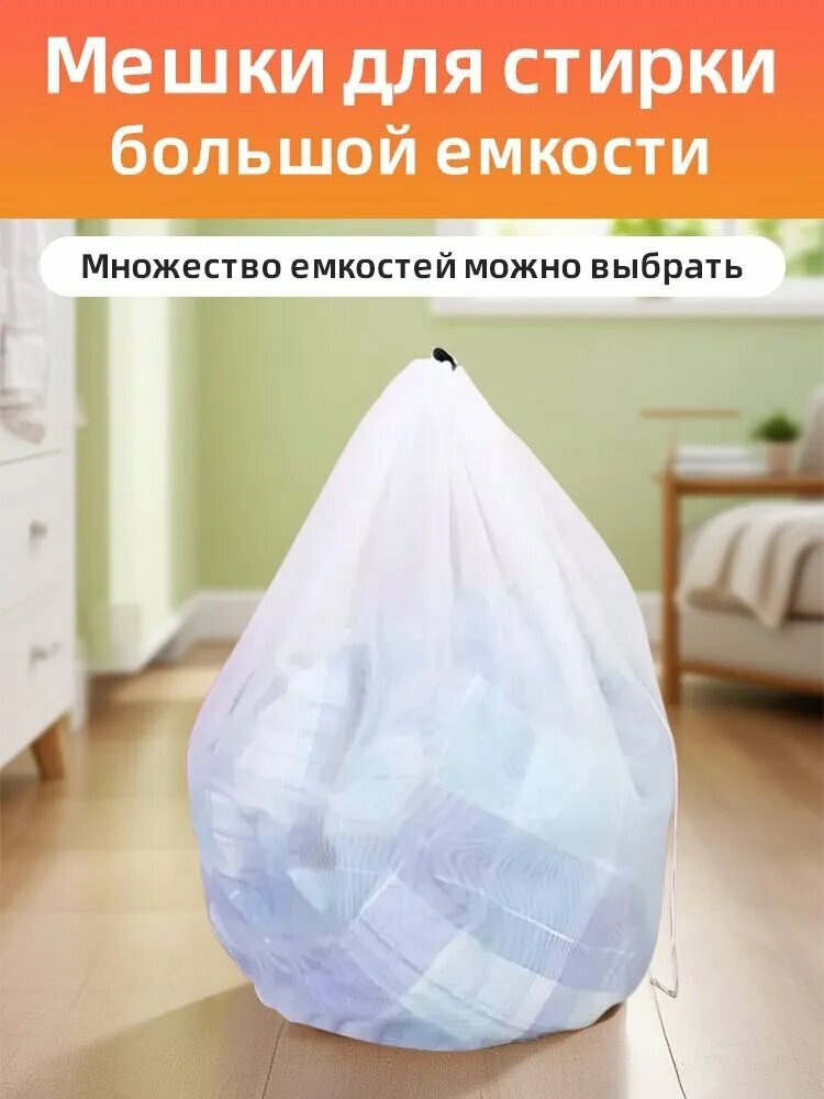 Мешок для стирки длина 80см, ширина60 см, 1 шт.