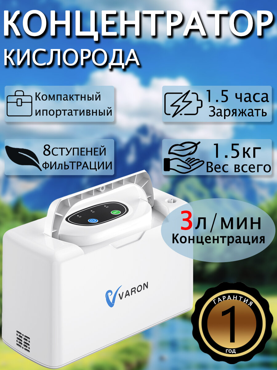 Портативный кислородный концентратор на аккумуляторе 3л/мин VARON NT-05