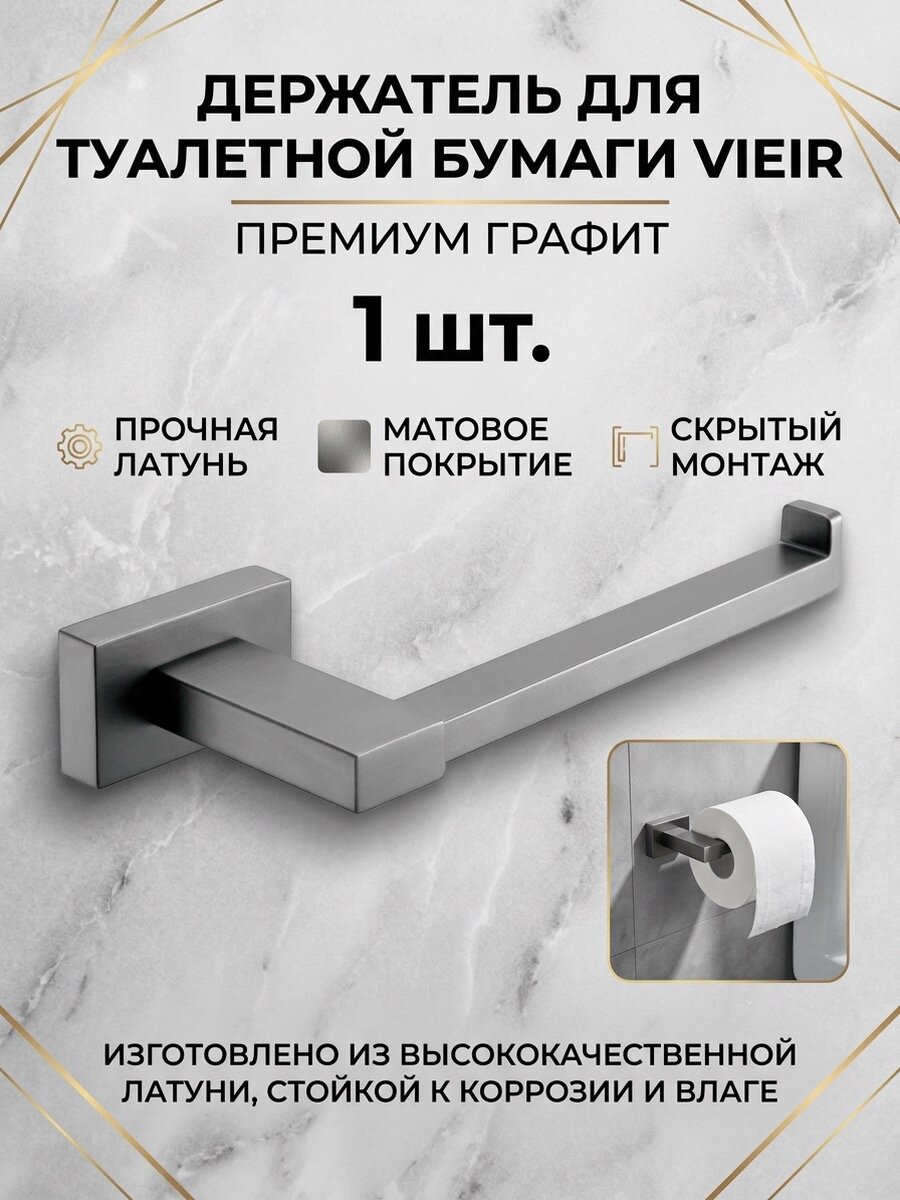 Держатель для туалетной бумаги настенный от бренда Vieir V5008-G графит