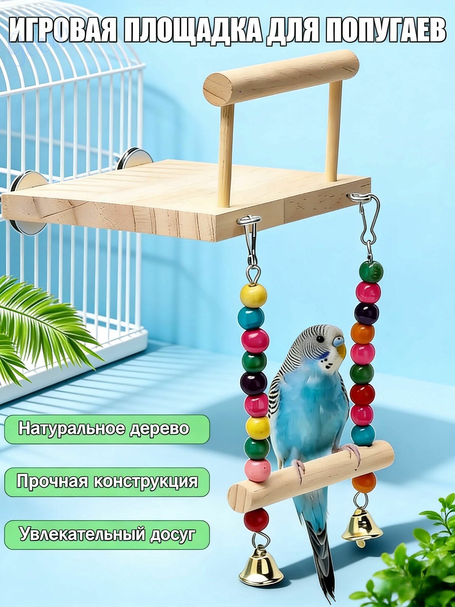 Жердочка для попугаев деревянная в клетку с бусинами. Игрушка для попугая.1 насест для попугаев аксессуар для клетки деревянная игрушка с бусинами