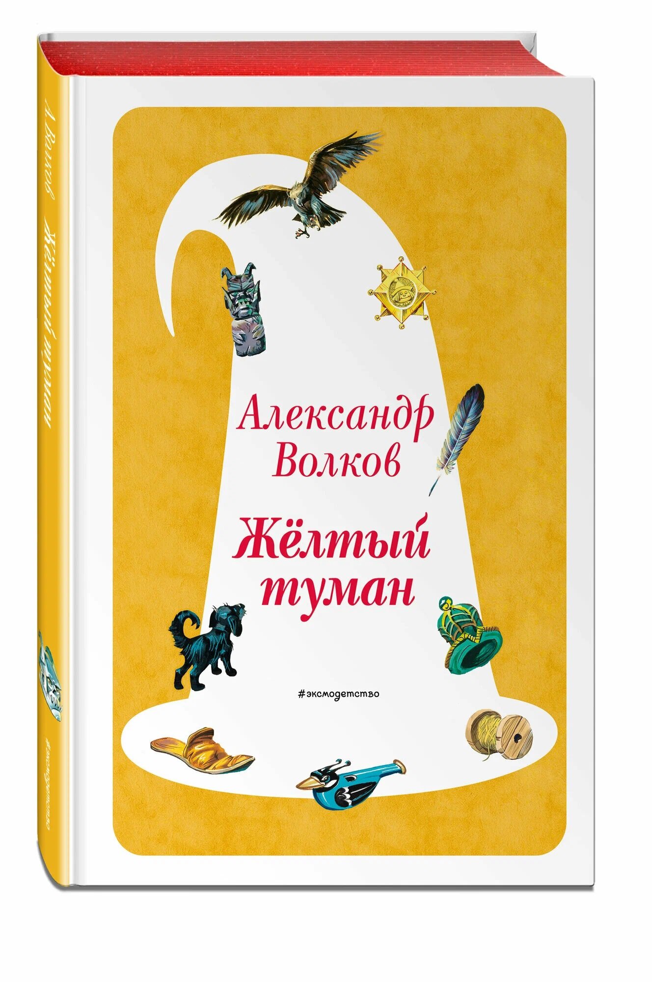 Книга "Желтый Туман", автор Волков А. М, издательство #ЭКСМОДЕТСТВО