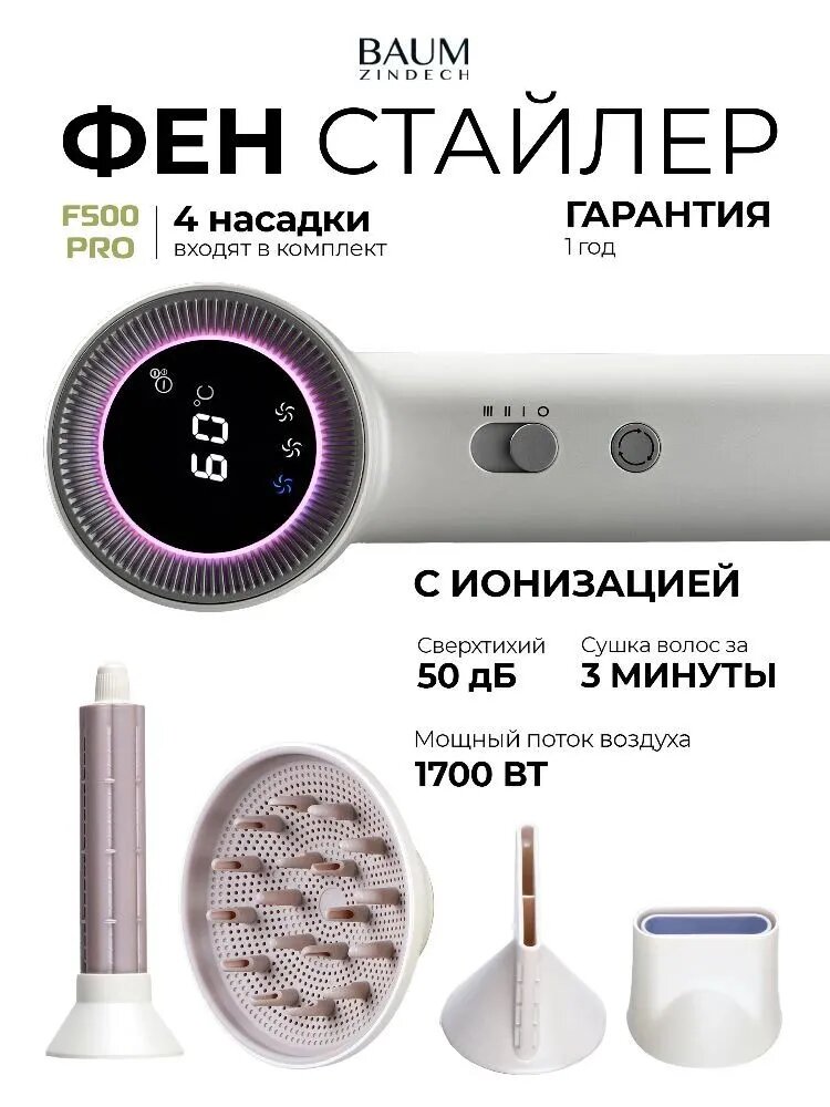 Фен стайлер для волос BAUM ZINDECH профессиональный с ионизацией F500PRO