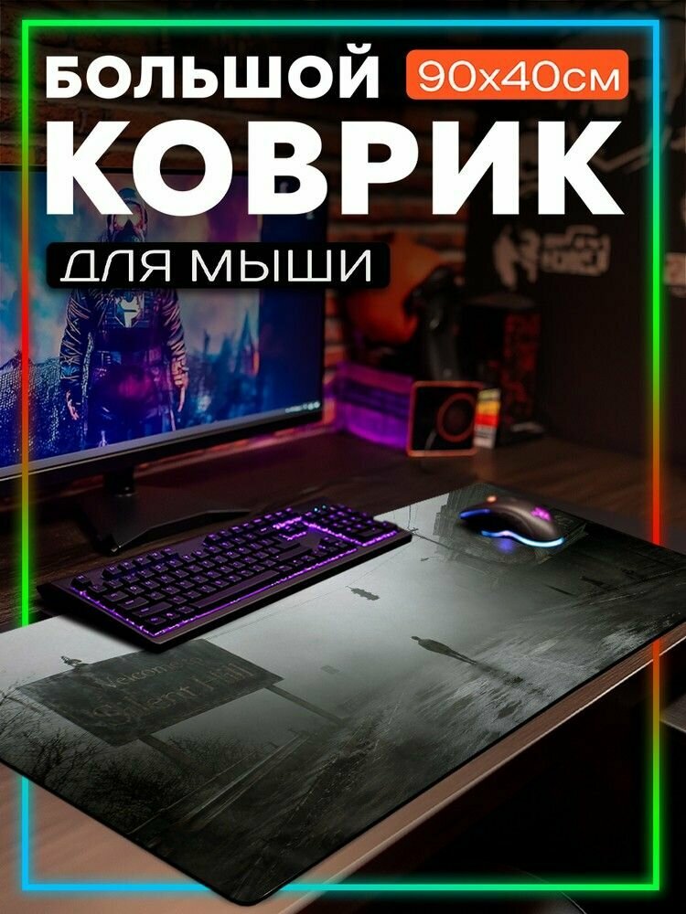 Коврик для мыши Жаккард 90x40 с принтом Игры Silent Hill 2 (Сайлент Хилл 2, пиромидоголовый, хоррор PS, Xbox, PC, Switch) - 12605103