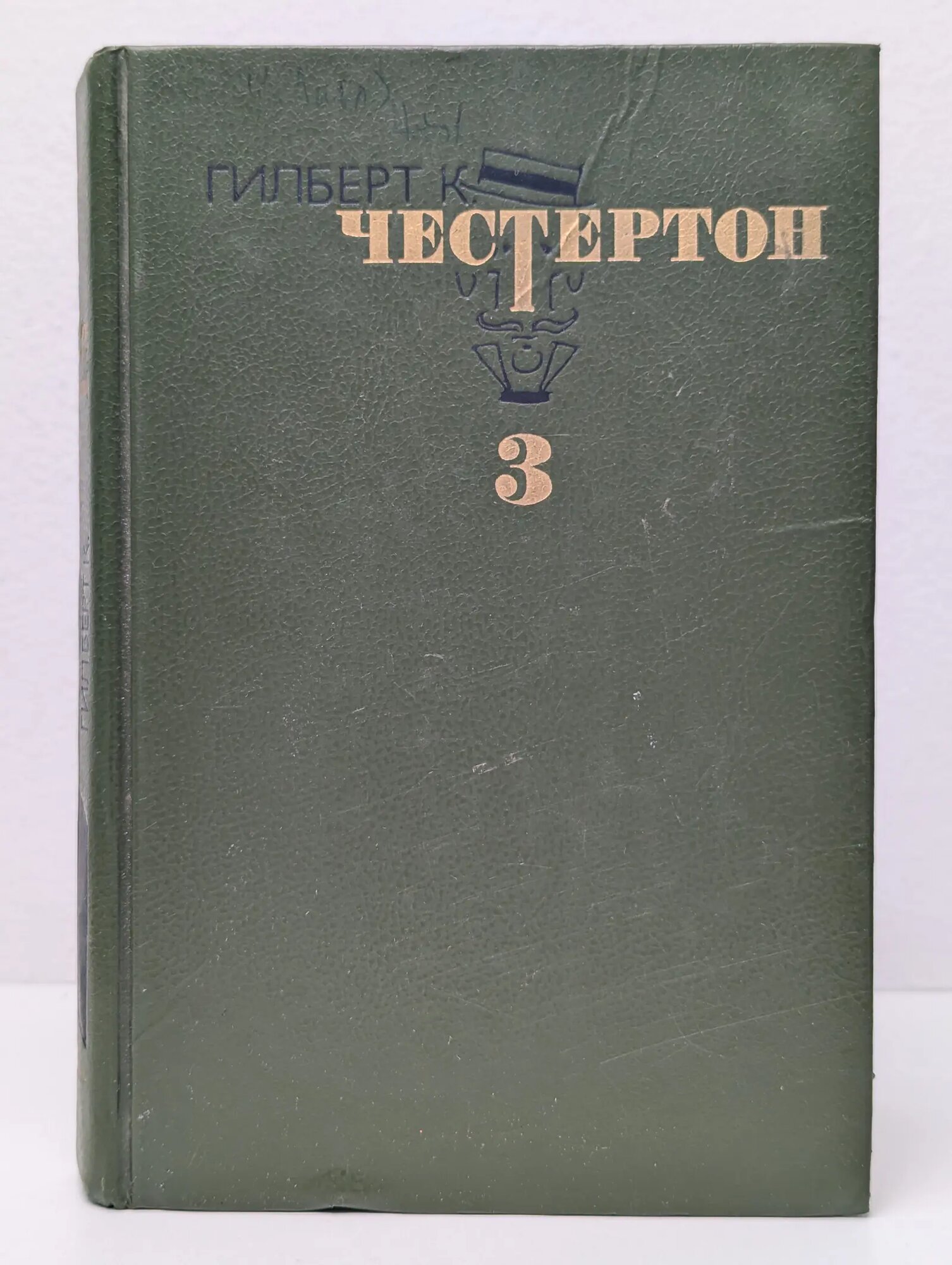 Гилберт Честертон. Избранные произведения в 3 томах. Том 3 Честертон Гилберт Кит 1990