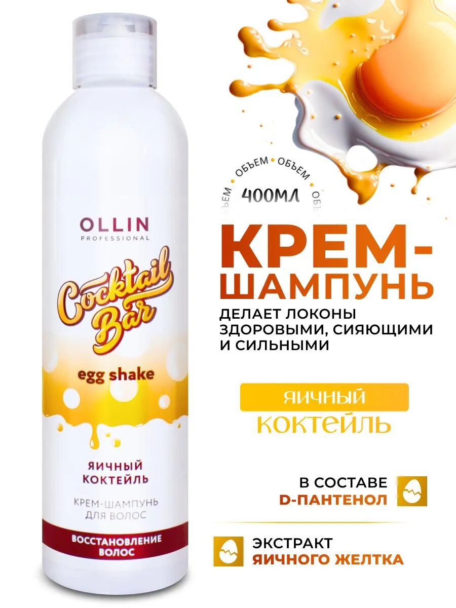 Крем-шампунь COCKTAIL BAR для восстановления волос яичный коктейль, 400 мл