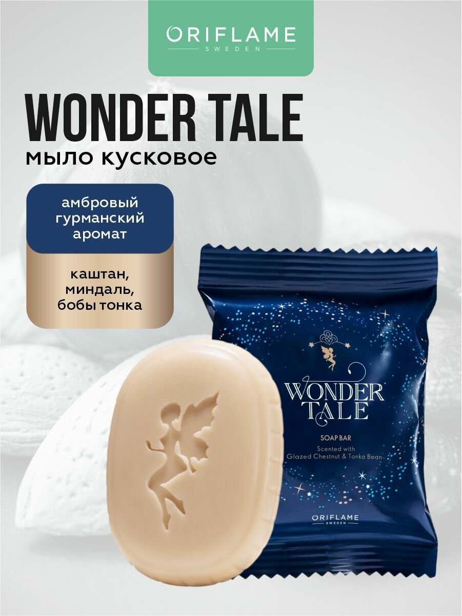 Мыло кусковое Oriflame Wonder Tale 75 гр.