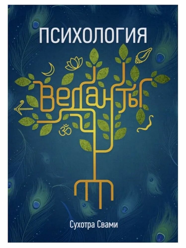 Психология веданты Древнеиндийская наука об уме