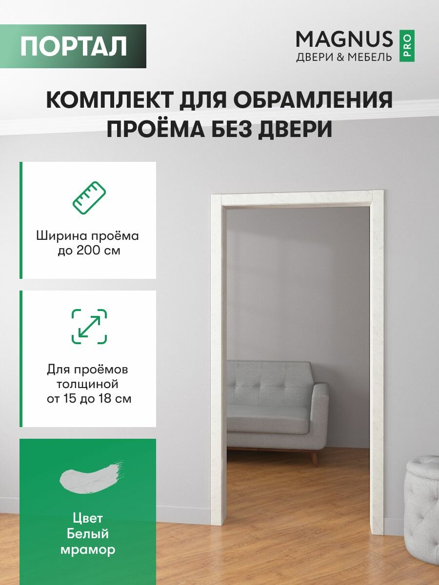 Арка межкомнатная дверная деревянная Белый Мрамор150х2070х2100 мм