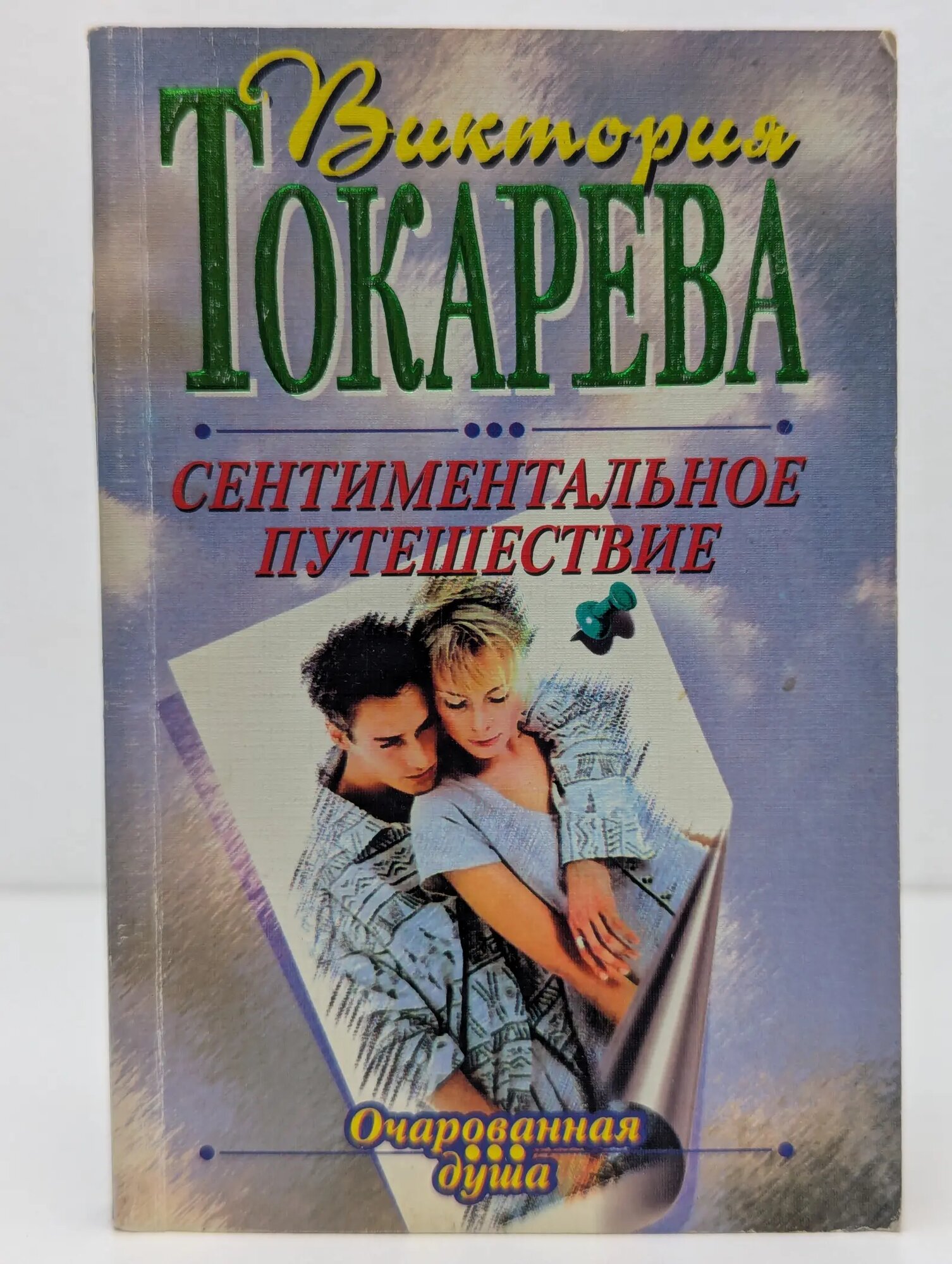 Очарованная душа. Сентиментальное путешествие Токарева Виктория Семеновна 1997