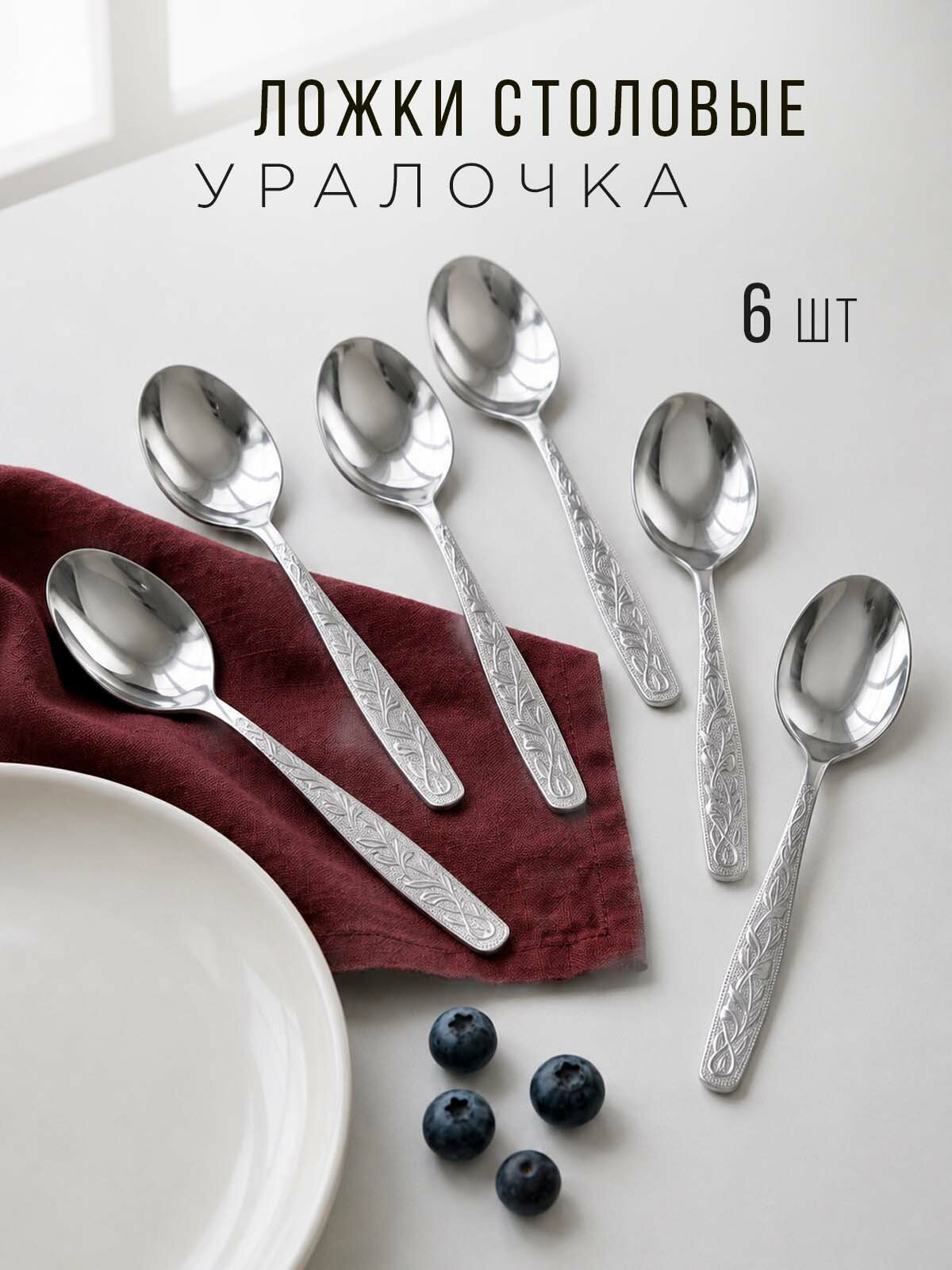Набор 6-ти предметный ложек столовых "Уралочка" (М13) в картонной коробке