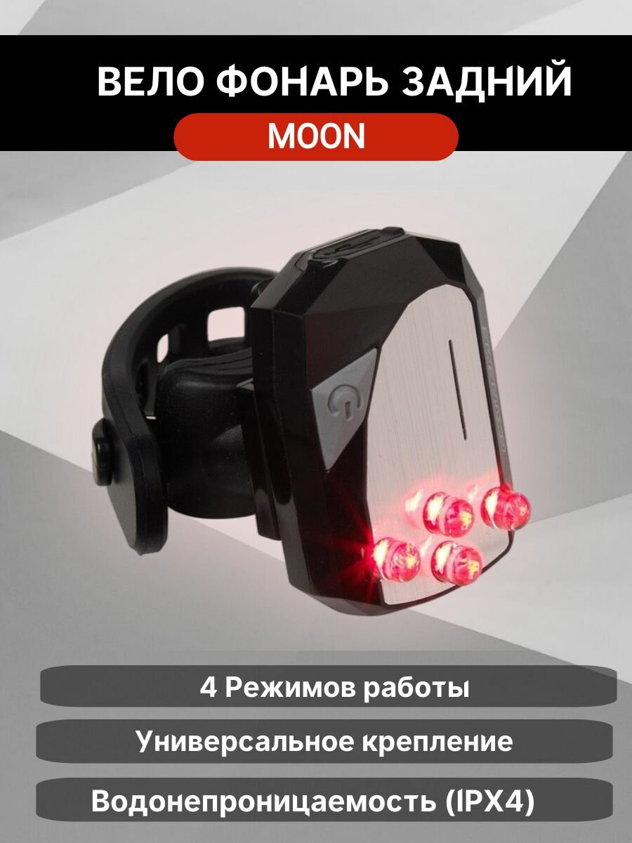 Фонарь задний Moon GEM 3.0 4 диодный, 4 режима, USB, клипса