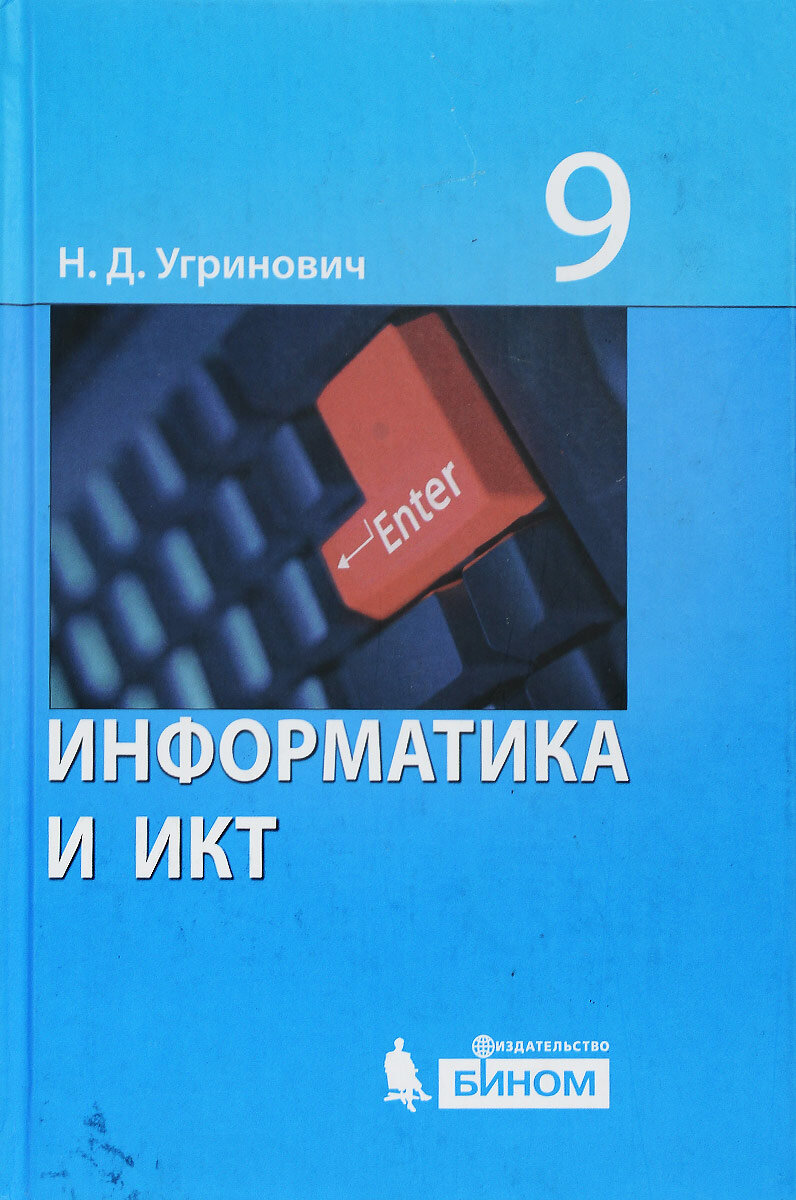 Информатика и ИКТ. 9 класс