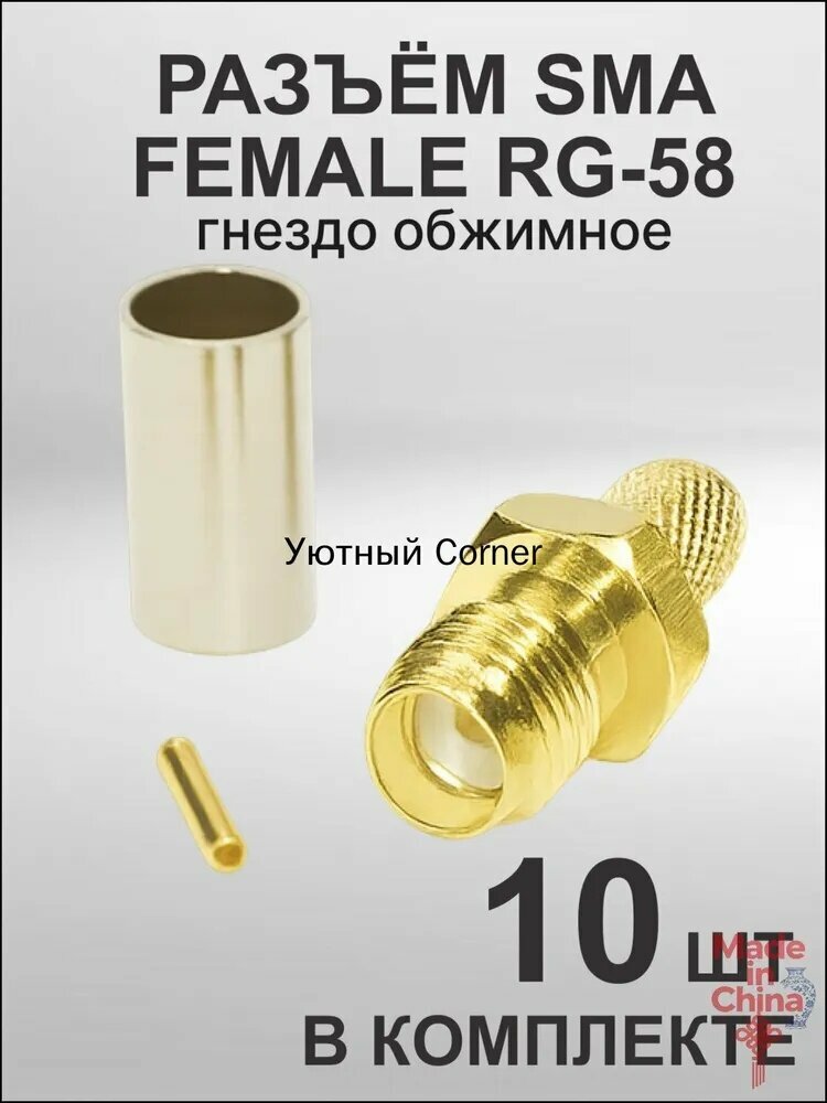 Разъём SMA female для кабеля RG-58 обжимной, комплект 10 шт