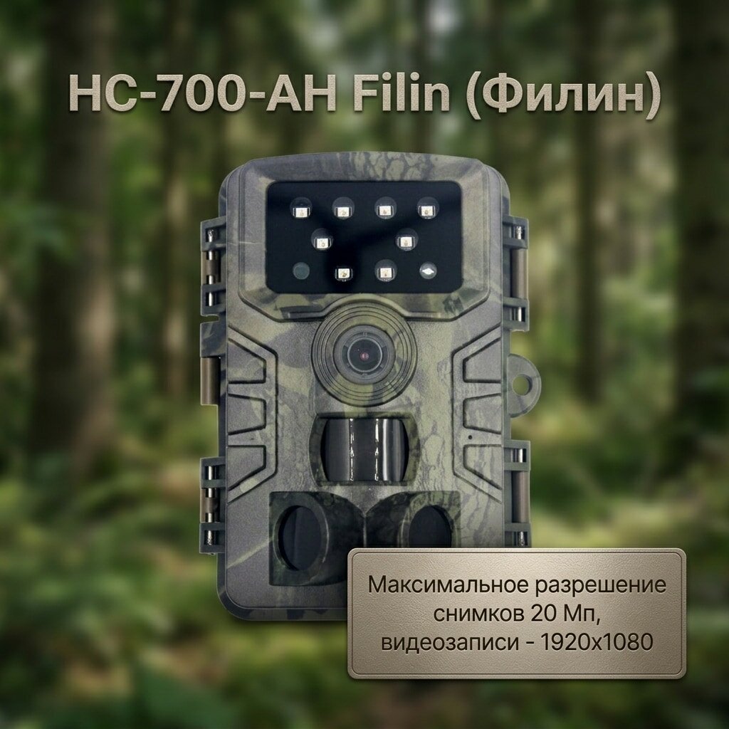 Фото ловушка HC-700-AH Filin для наблюдения за животными