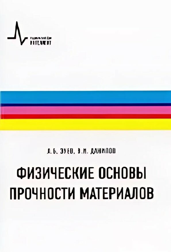 Физические основы прочности материалов, 2-е изд. Учебное пособие
