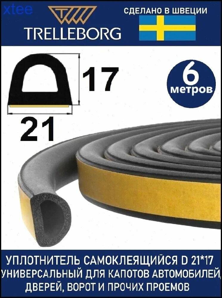 Уплотнитель самоклеящийся Trelleborg (Швеция) D-профиль 21*17 мм, черный, 6 метров