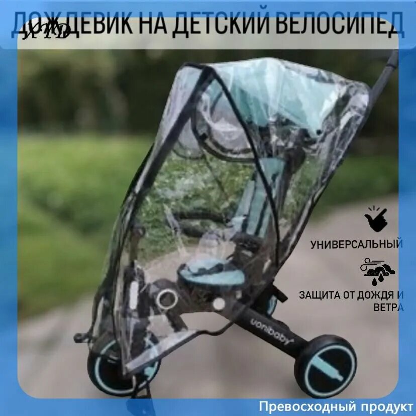 Защитный чехол премиум для трехколесного велосипеда детского