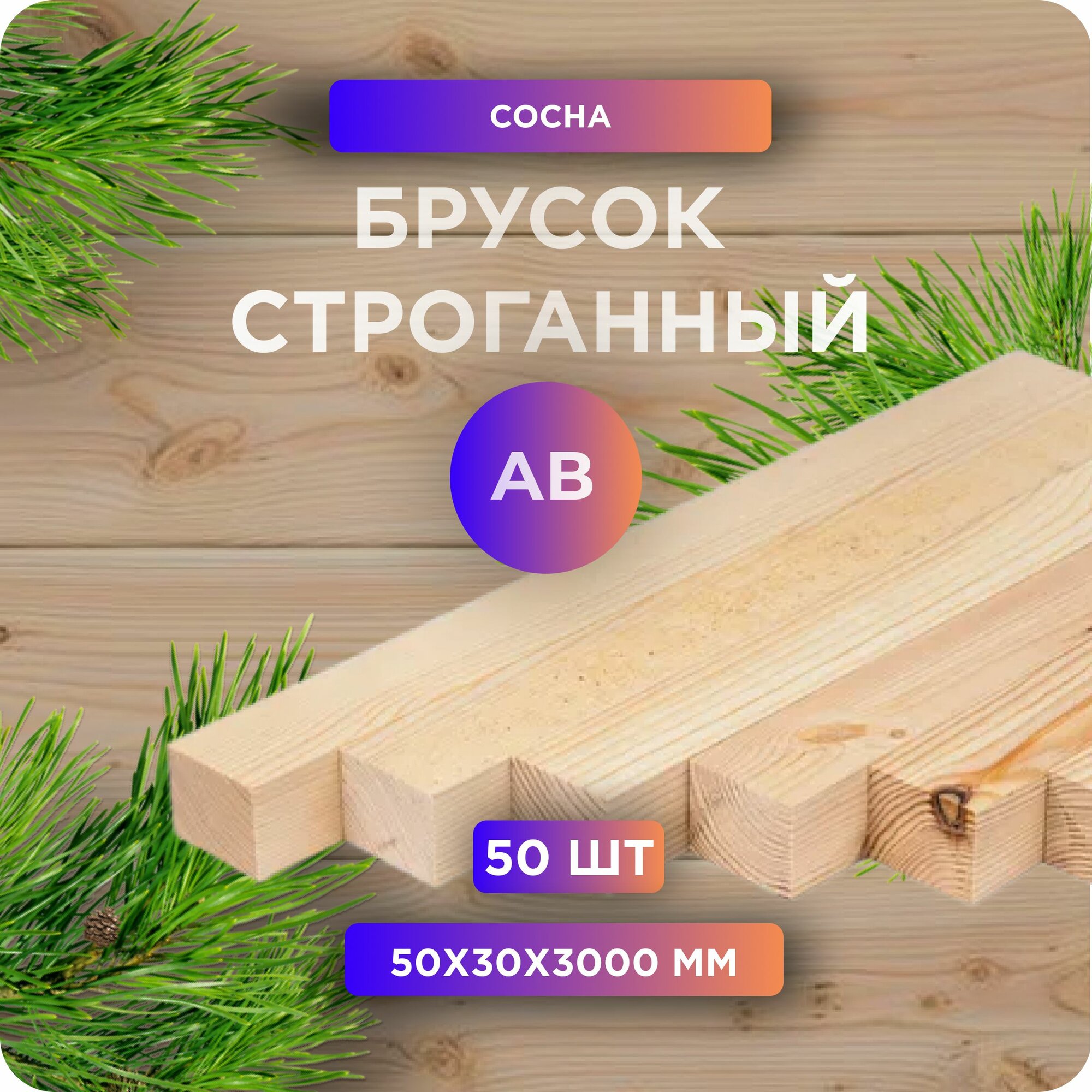 Брусок Юный Лес строганный, камерная сушка, сосна, сорт АВ, 50х30х3000 мм, 50 шт