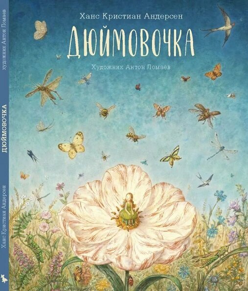 Дюймовочка