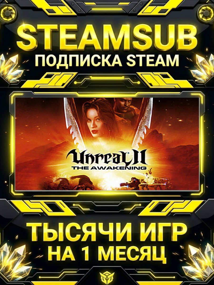Unreal 2: The Awakening — подписка Steam на месяц, тысячи игр на аккаунтах для ПК с OFF активацией для PC (РФ + СНГ)