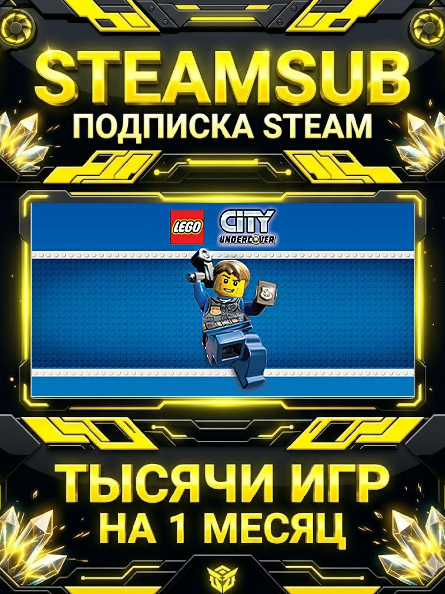 LEGO City Undercover — подписка Steam на месяц, тысячи игр на аккаунтах для ПК с OFF активацией для PC (РФ + СНГ)